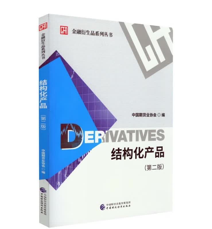 结构化产品（第二版）
