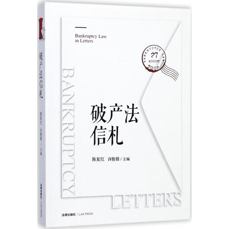 破产法信札【好书，下单速发】