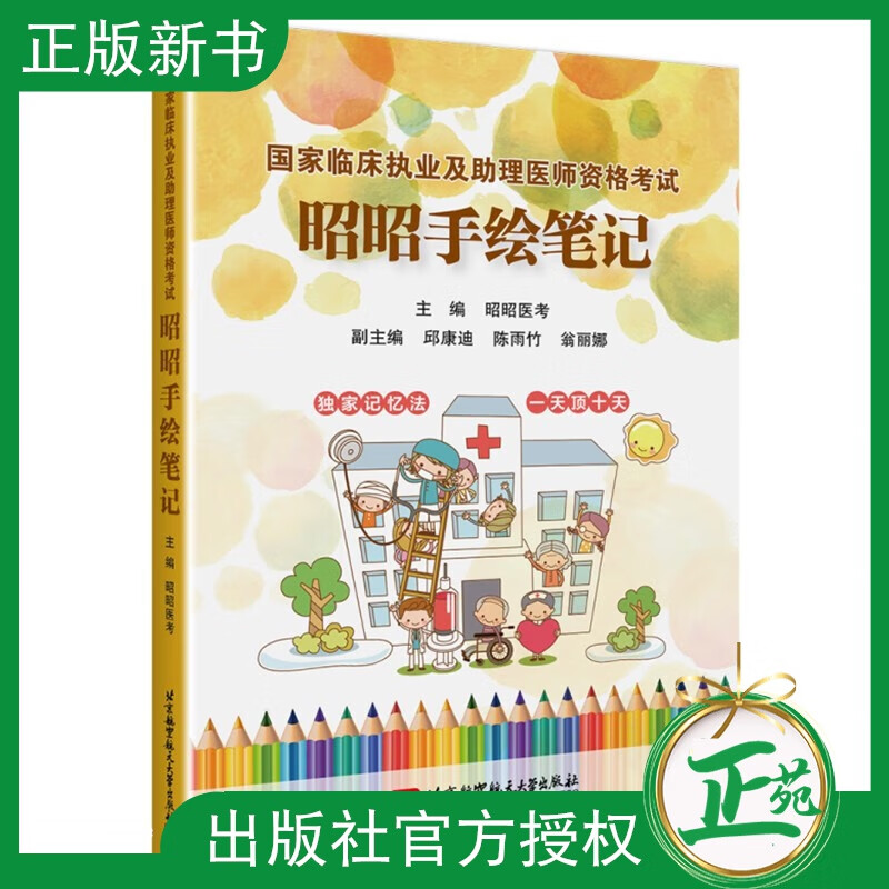 现货昭昭医考手绘笔记昭昭执业医师2022年国家临床执业及助理医师资格考试用书职业医师搭笔试重难点教材历年真题题库昭昭手写笔记