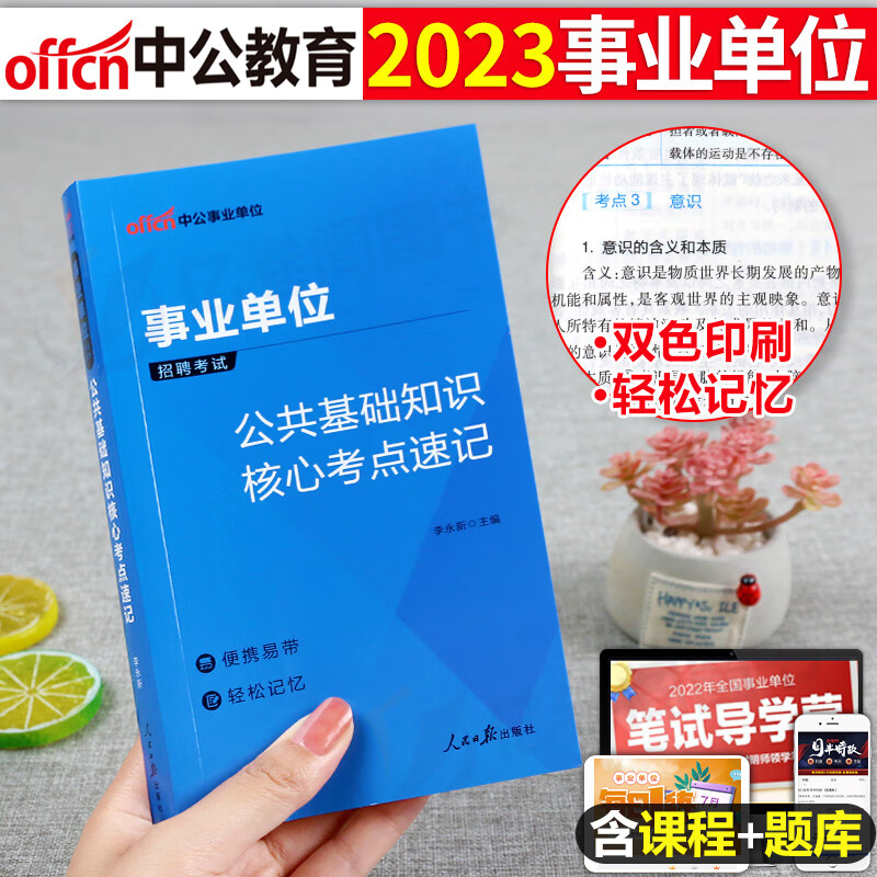 用书2023年公共基础知识核心考点事业编真题背诵笔记6000公基刷题中公山东河南 公共基础知识 核心考点速记