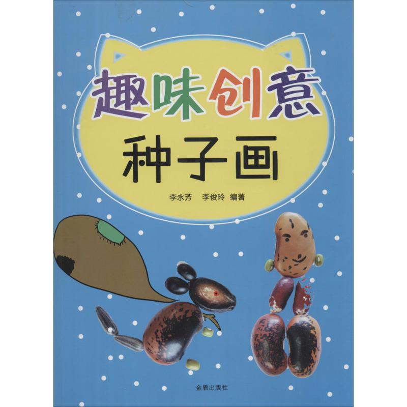 趣味创意种子画