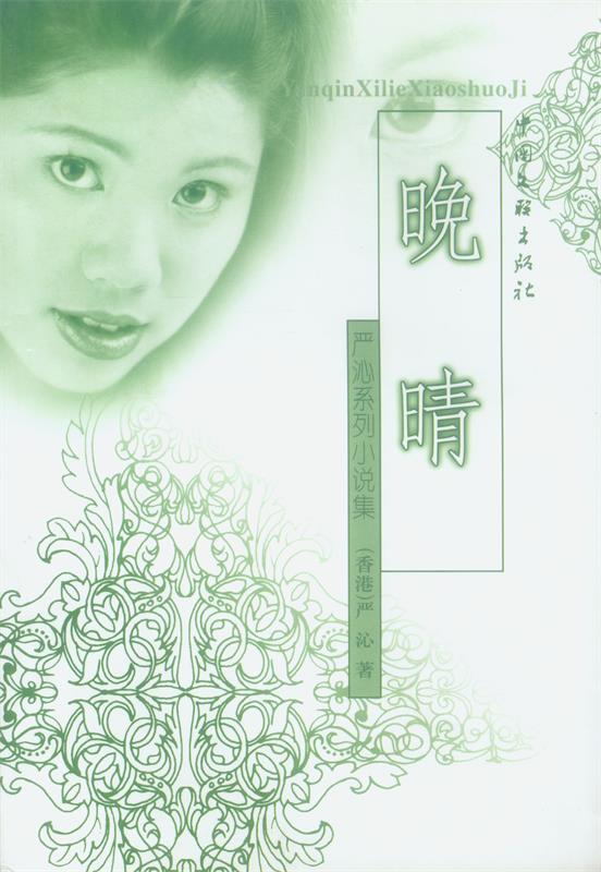 晚晴 严沁