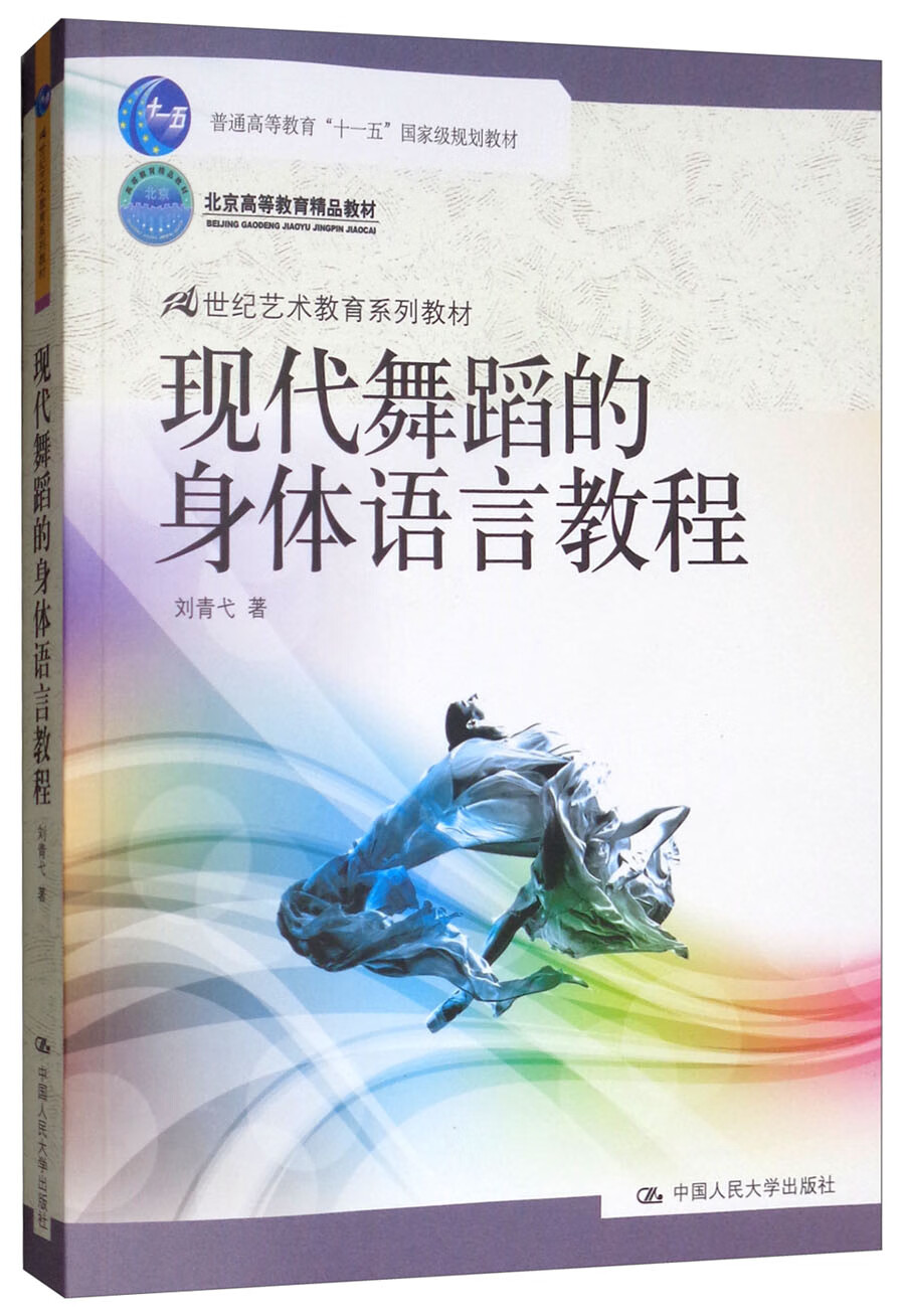 现代舞蹈的身体语言教程/21世纪艺术教育系列教材·北京高等教育精品教材