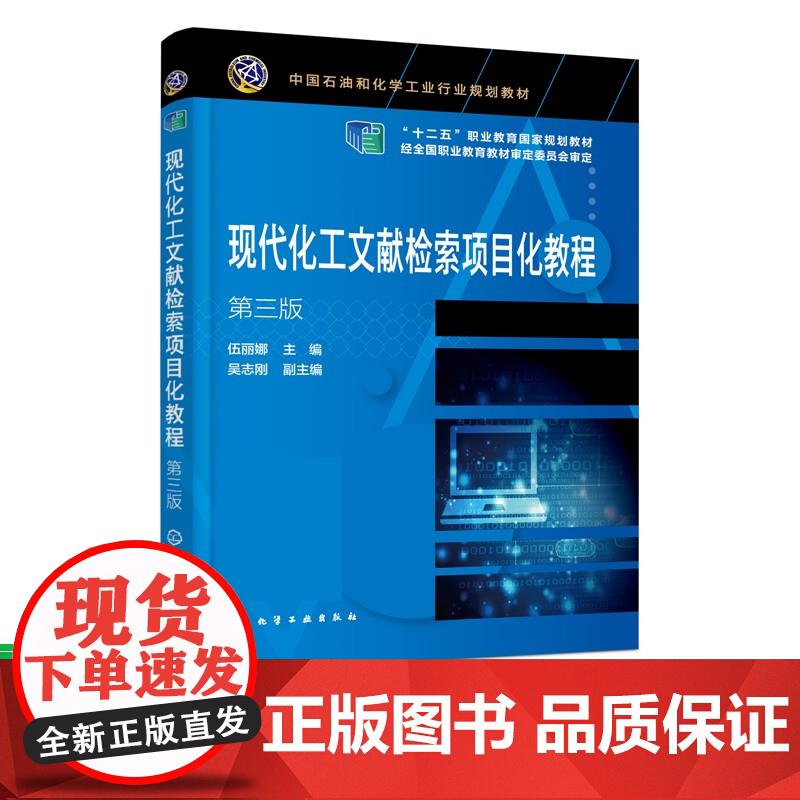 现代化工文献检索项目化教程 伍丽娜 第三版 化工文献基本概念 文献检索基本原理 文献检索工 吴志刚