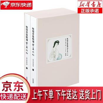 【新华畅销图书】明闵齐伋辑刻《会真六幻》：附闵刻《西厢记》彩图：上、下（带卡片） 闵齐伋 天津人