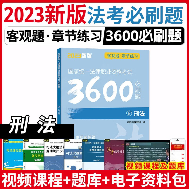 法考2023司法考试全套教材客观题必刷3600题刷题库历年真题试卷章节练习法律资格职业考试资料刑法民法行政法天明厚大瑞达 司法考试2023 ⑧刑法3600必刷题