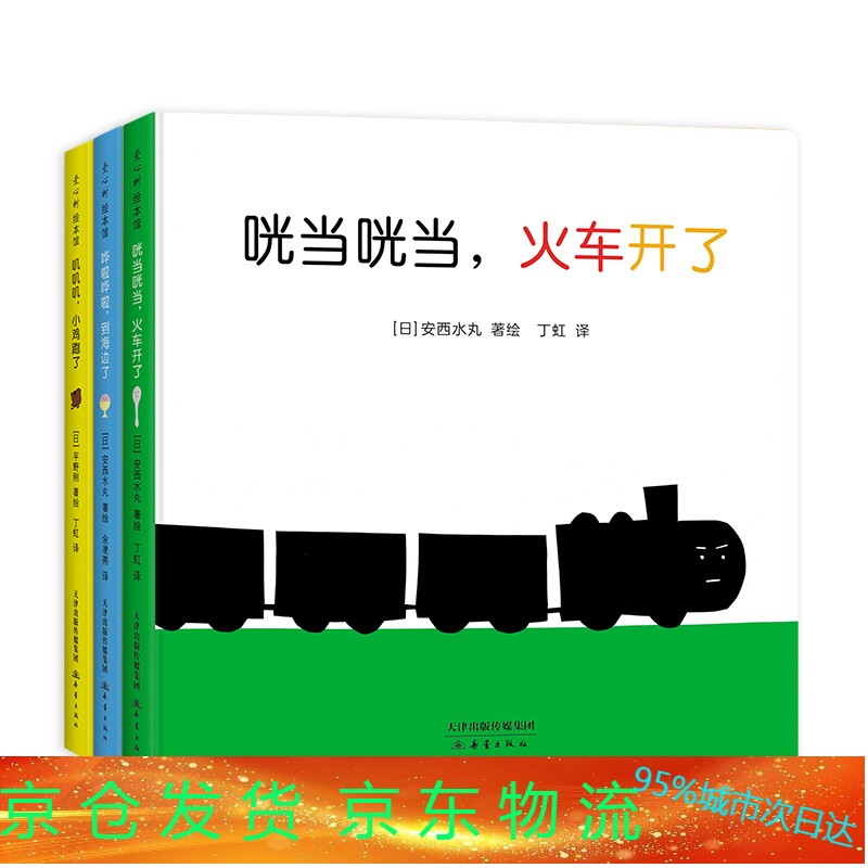 咣当咣当，火车来了：0-2岁声音故事绘（全3册） 语言启蒙 故事绘 大师绘 安西水丸 博库图书