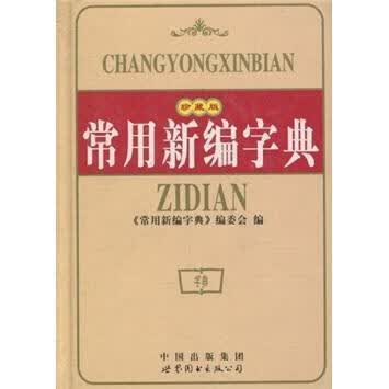常用字典（珍藏版）字典词典/工具书 图书