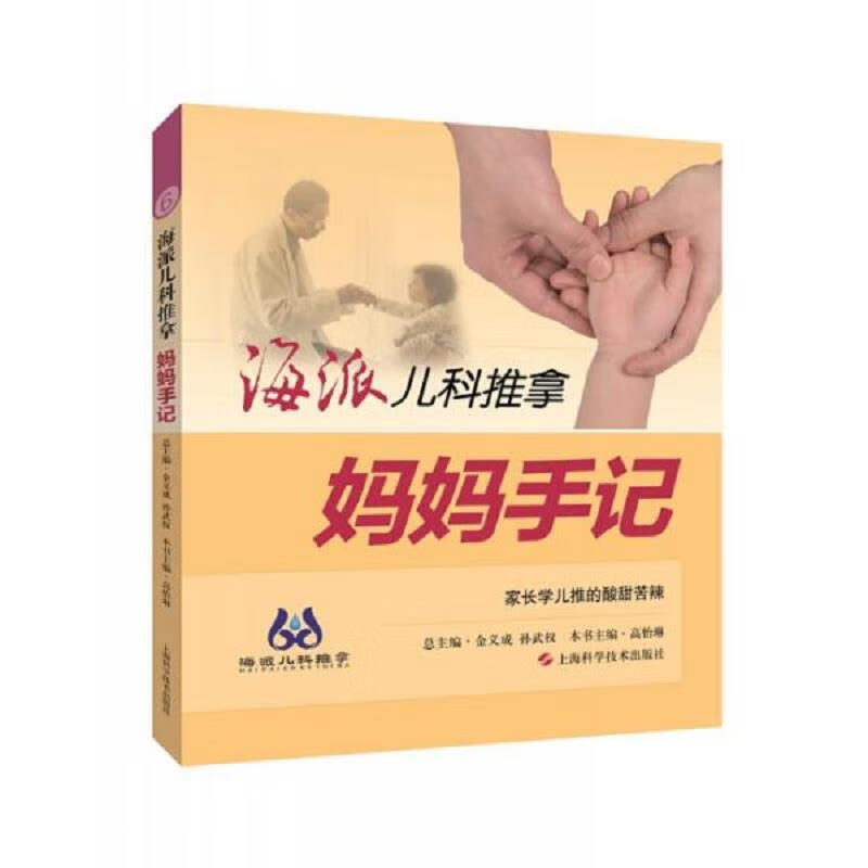 海派儿科推拿1-6册：妈妈手记保健套路常见病症常用手法常用穴部源流传承 上海科学技术出版社 高
