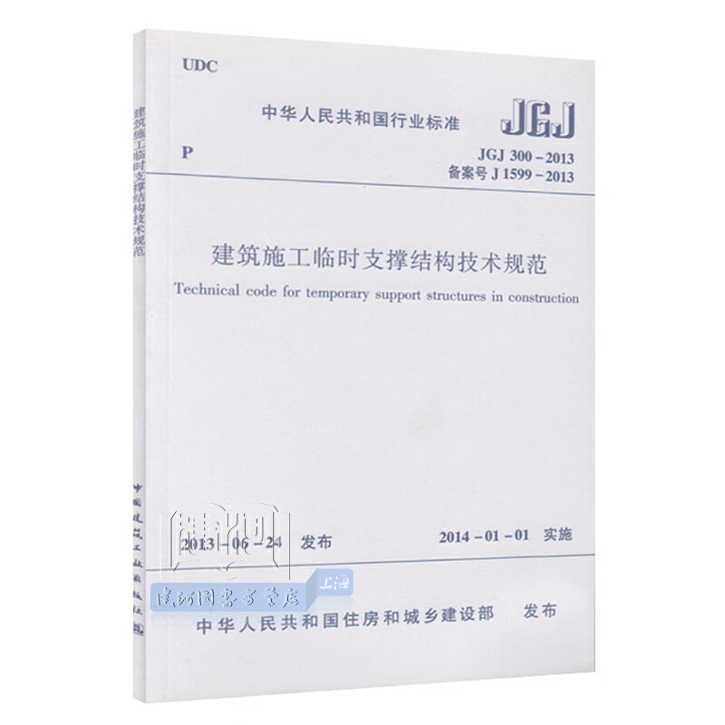 现货 JGJ300-2013 建筑施工临时支撑结构技术规范