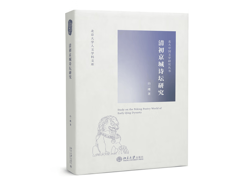 清初京城诗坛研究