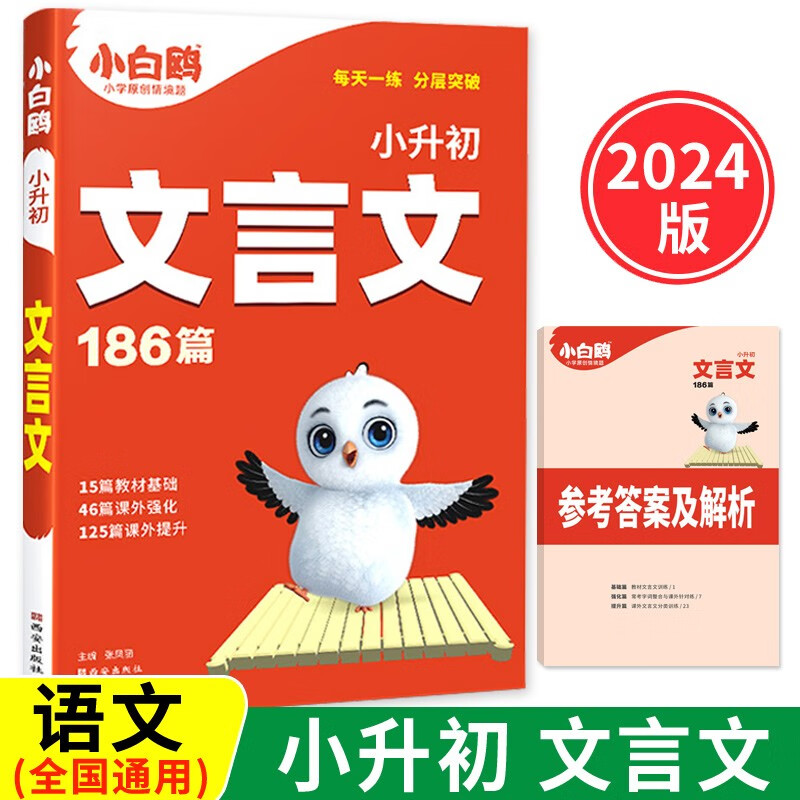 2024版小白鸥小升初文言文阅读186篇五六年级小升初语文专项训练含参考答案及解析共2册