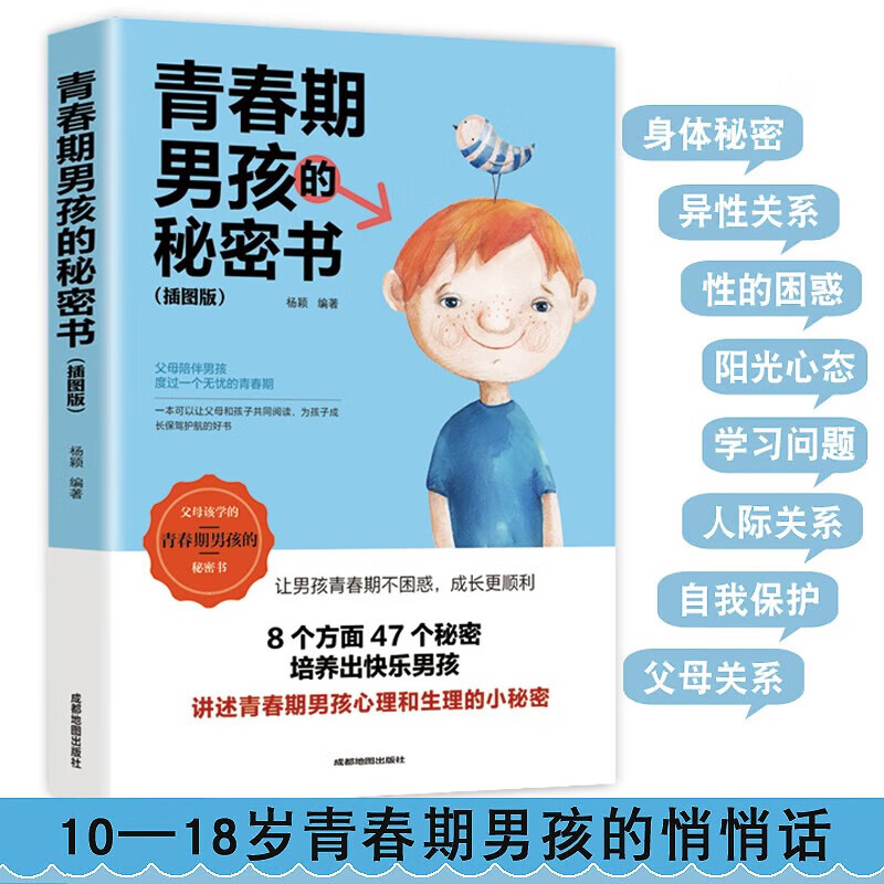 妈妈写给青春期男孩的秘密书私房书 父母送给的10~18岁男生的枕边书悄悄话 家庭教育书籍性生理知识学生叛逆期引导青少年成长解码 青春期男孩的秘密书