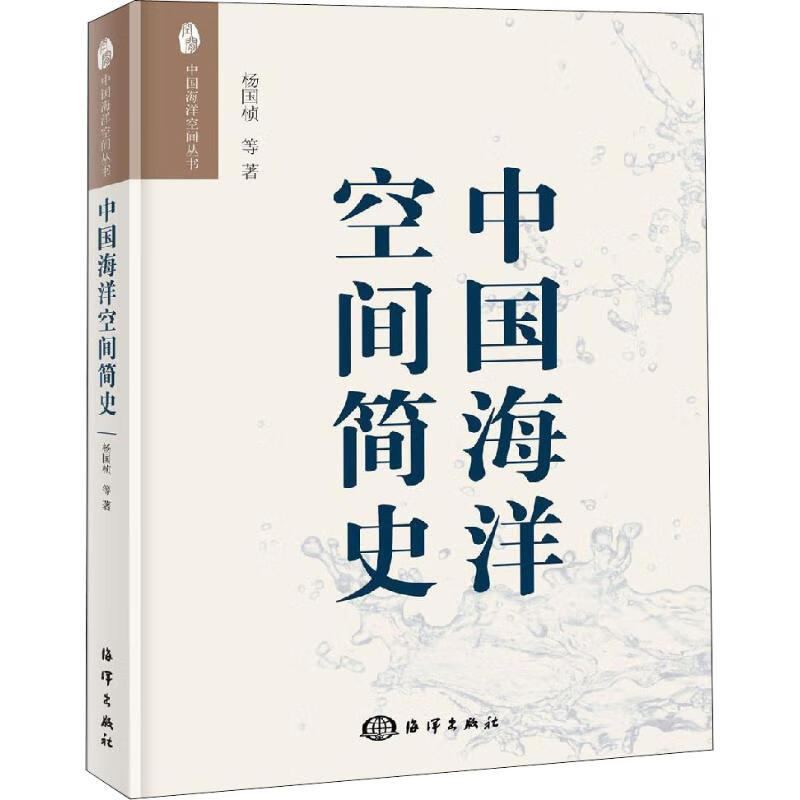 中国海洋空间简史 杨国桢 等 书籍