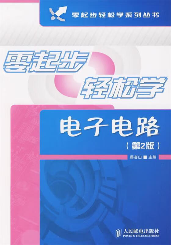 零起步轻松学电子电路 蔡杏山主编【书】