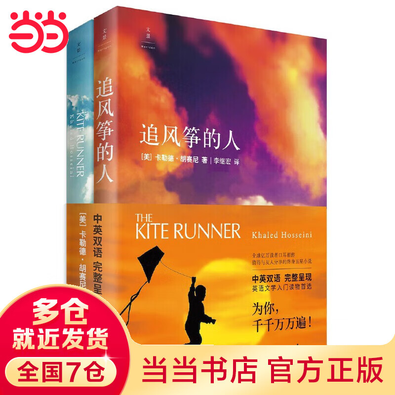 追风筝的人（中英双语版）