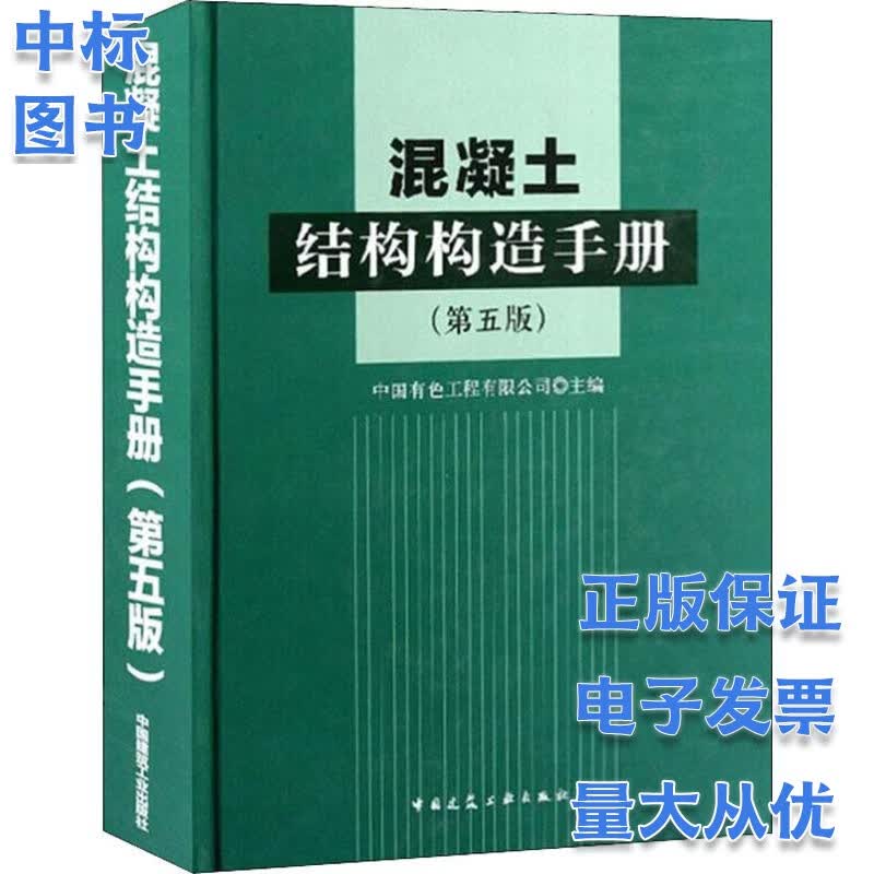钢结构设计手册第四版 混凝土结构构造手册