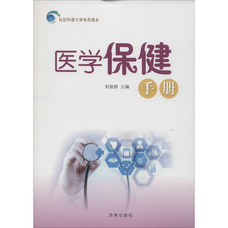 医疗保健手册