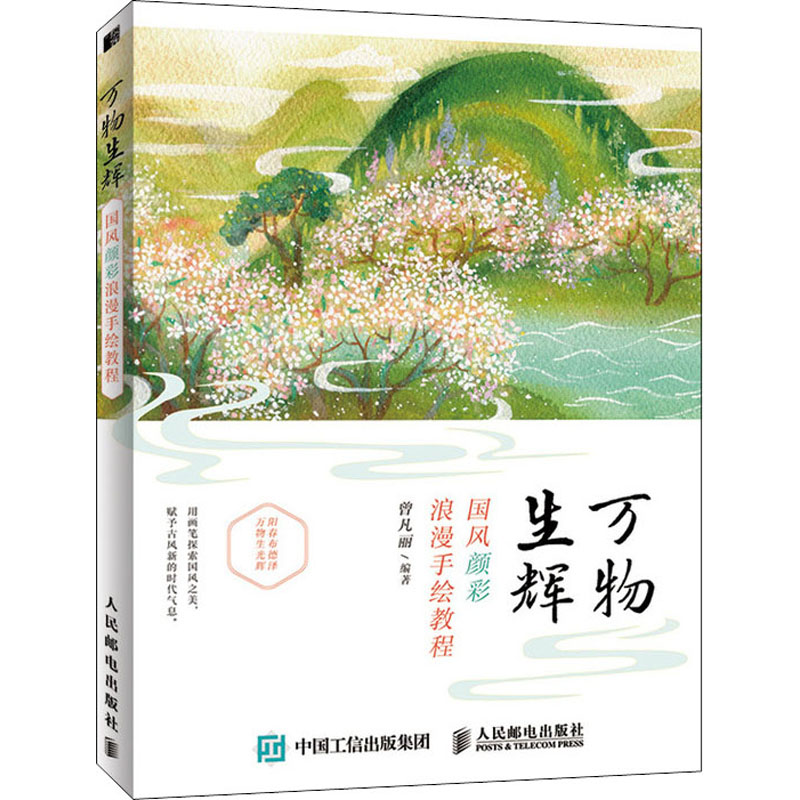 万物生辉 国风颜彩浪漫手绘教程