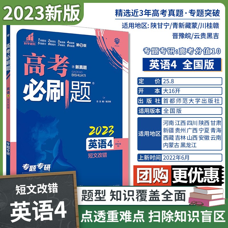 2023高考必刷题专题版 英语 专项知识强化训练 专题专研 旧教材老高考适用 英语4（短文改错）全国版