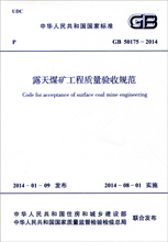 GB 50175-2014露天煤矿工程质量验收规范