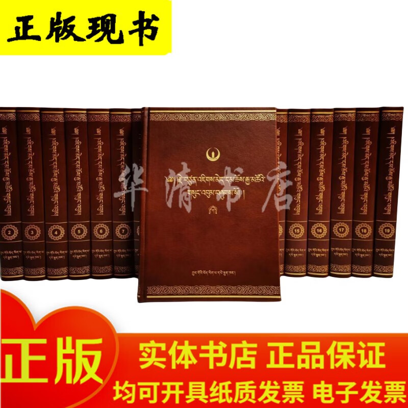 【现货】中华大典·藏文卷—— 晋美丹曲嘉措文集 藏文 全19册
