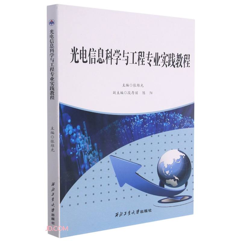 光电信息科学与工程专业实践教程