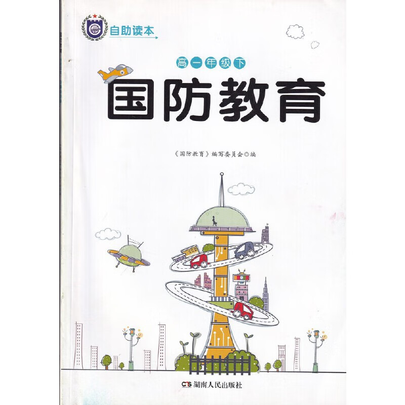 长沙速发国防教育 自助读本 高中一年级下册 高一下湖南人民出版社ss