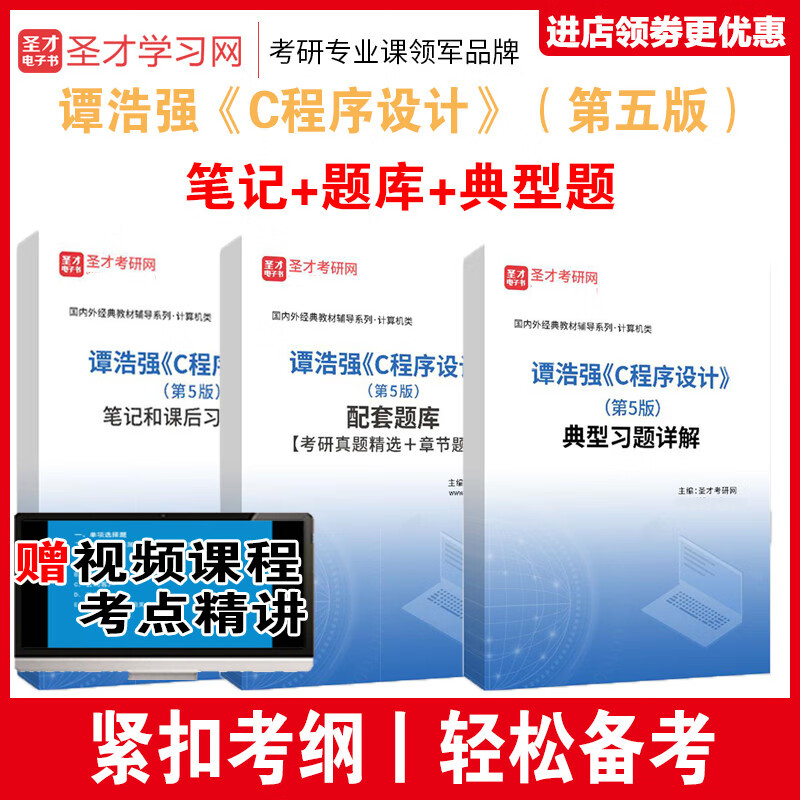 3本全套资料 谭浩强 C语言程序设计第五5版笔记课后习题详解+教材题库考研真题答案+典型题习题详解  视频 题库