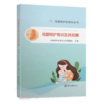 母婴照护常识及其拓展-母婴照护标准化丛书 母婴照护标准化丛书课题组著,杨惠玲,静进 编