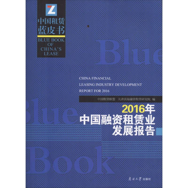 2016年中国融资租赁业发展报告