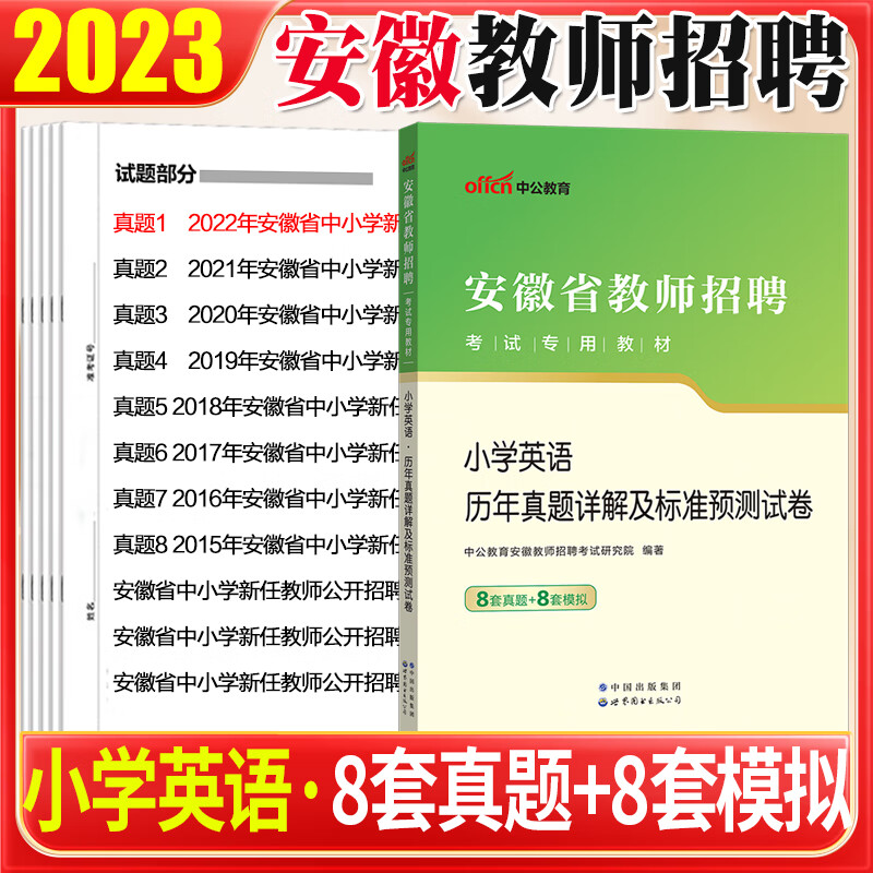 安徽教师考编2023小学英语真题】中公2023安徽省教师编制考试小学英语学科专业知识历年真题试卷套题库教师考