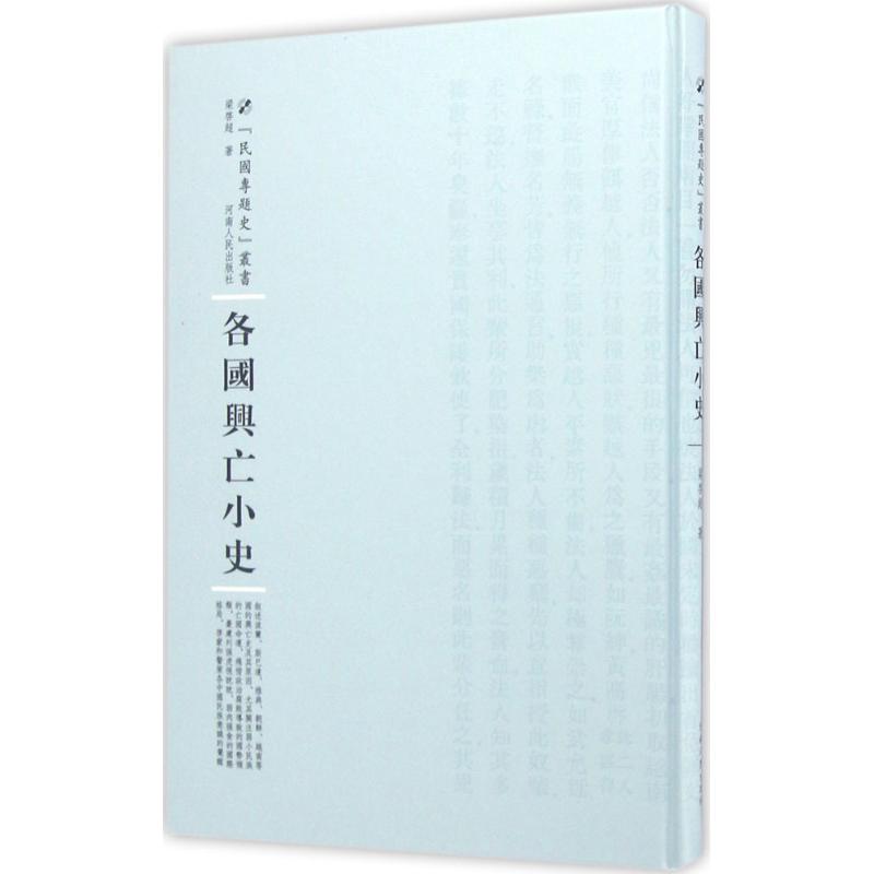 各国兴亡小史