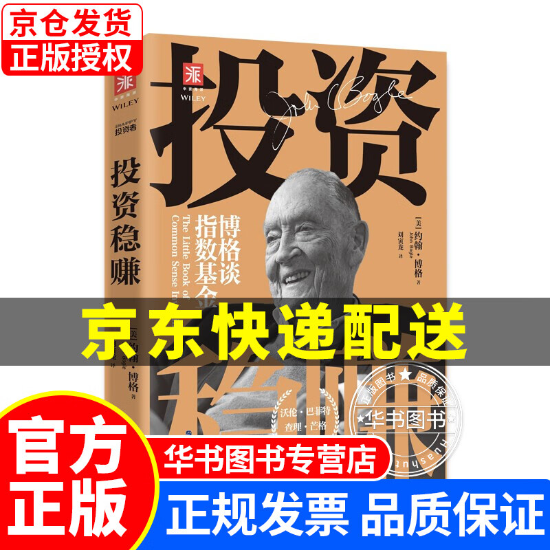 投资稳赚：博格谈指数基金