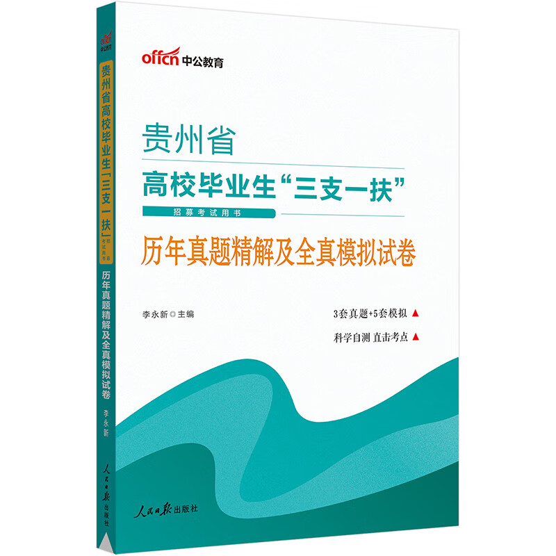 中公教育2023贵州省高校毕业生“三支一扶”招募考试用书：历年真题精解及全真模拟试卷
