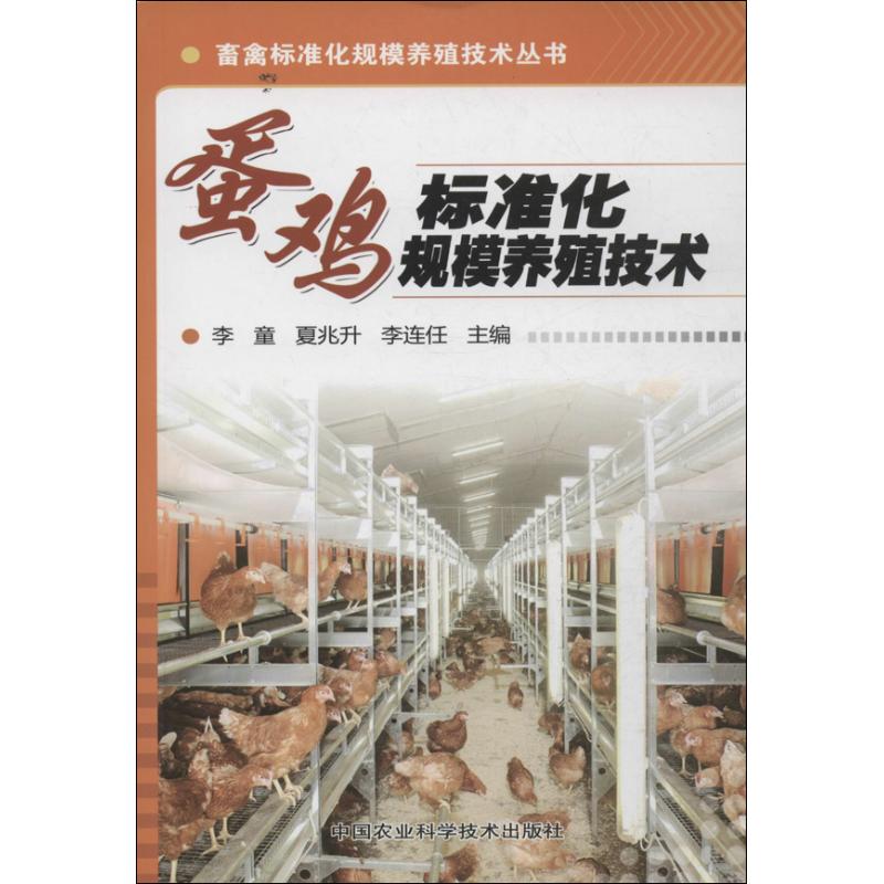 蛋鸡标准化规模养殖技术