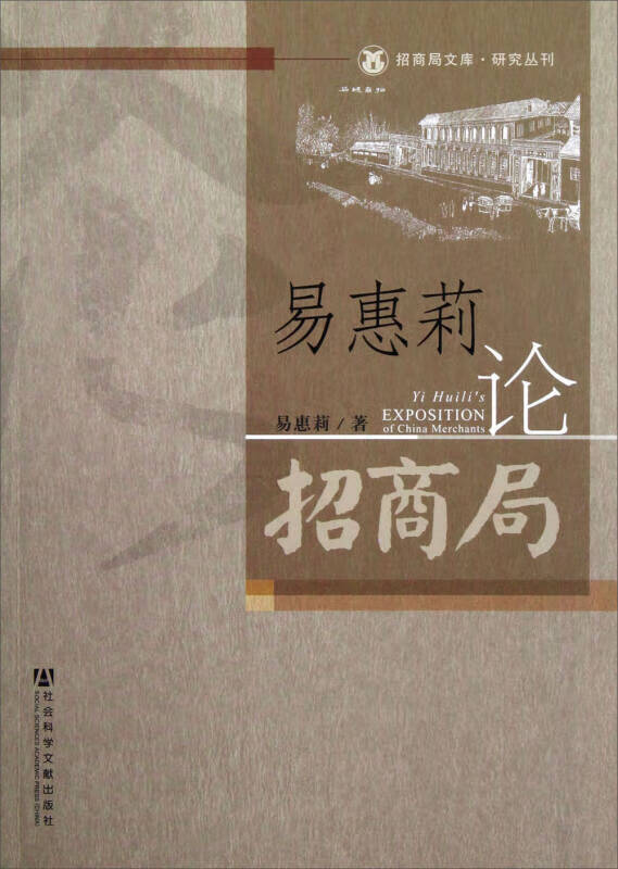 易惠莉论招商局【好书】