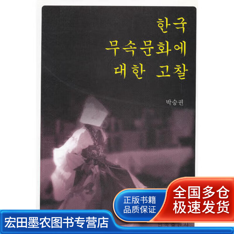 韩国巫俗文化考察【好书】