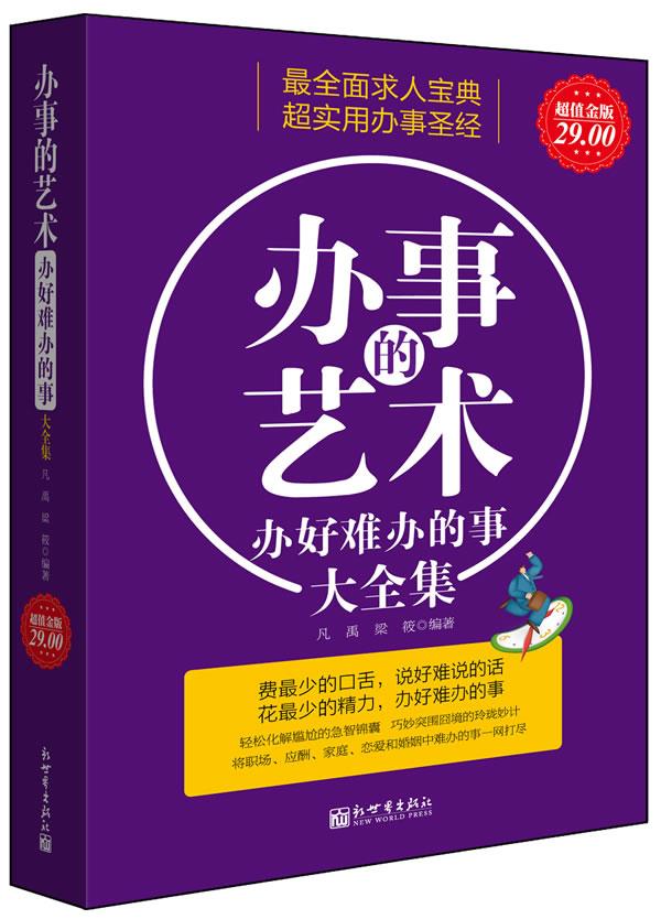 超值金版办事的艺术办好难办的事大全集