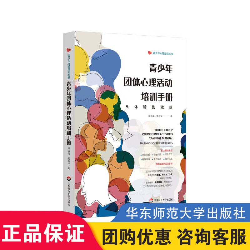 青少年团体心理活动培训手册 从体验到收获 青少年心理培养丛书 团队建立 有效沟通辅导 心理课怎么玩