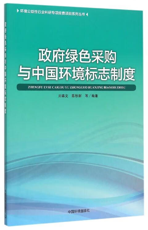 【现货】政府绿色采购与中国环境标志制度