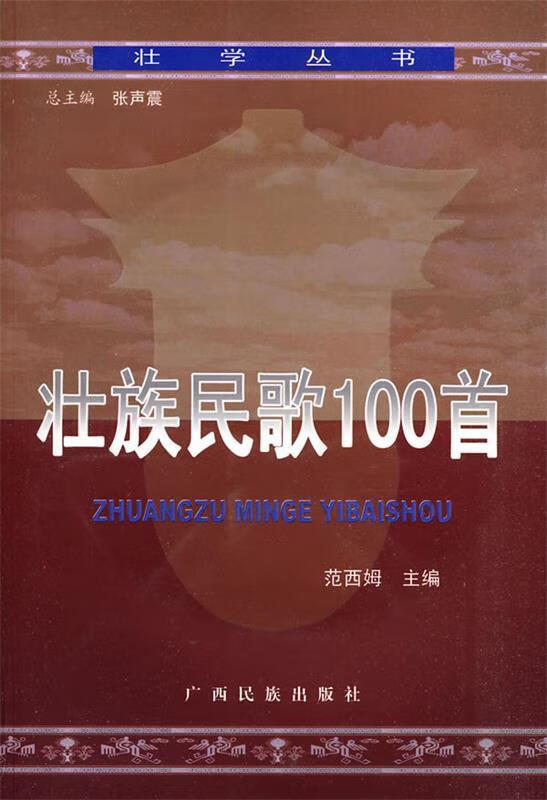 壮族民歌100首【好书，下单速发】