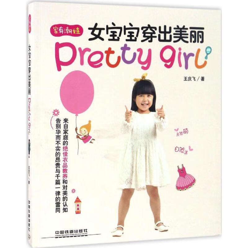 女宝宝穿出美丽