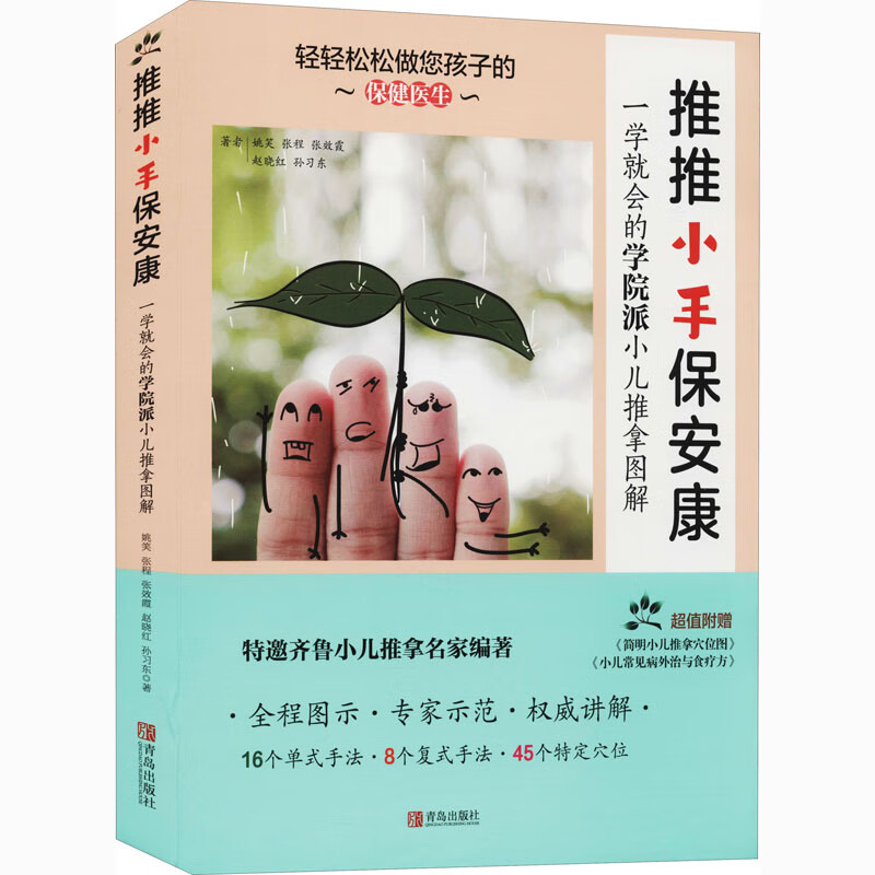 推推小手保安康 孙习东 书籍