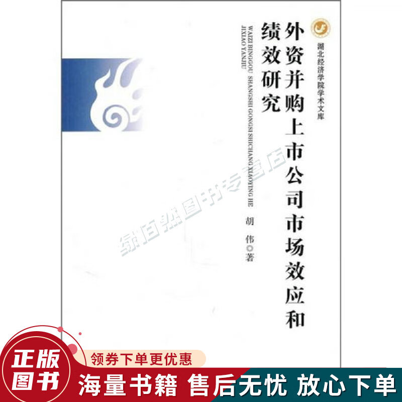 外资并购上市公司市场效应和绩效研究