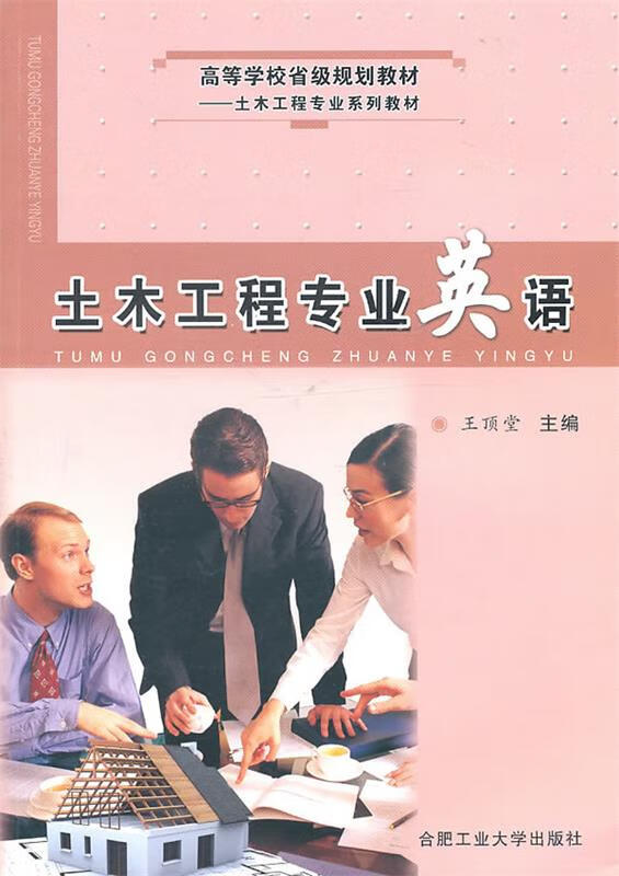 土木工程专业英语 王顶堂主编【书】