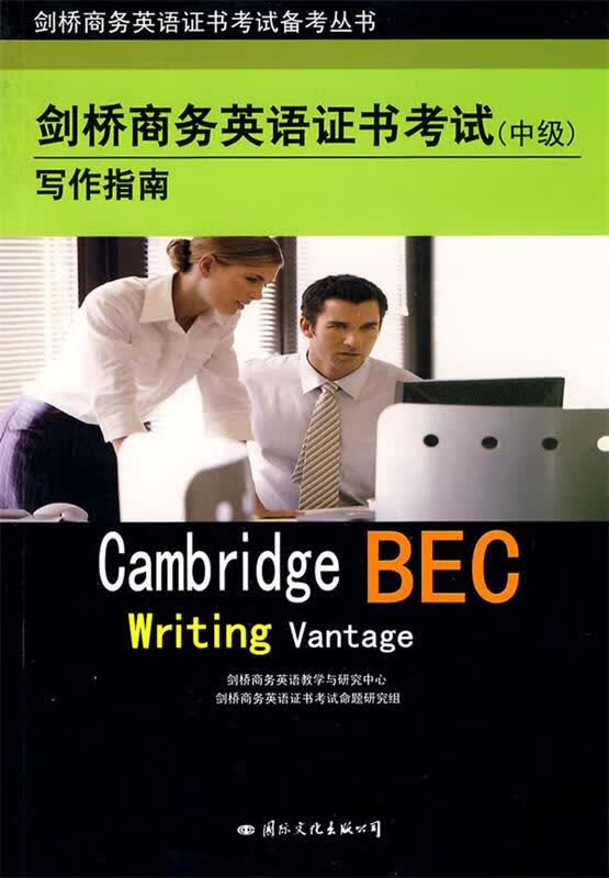 剑桥商务英语证书考试写作指南【，放心购买】