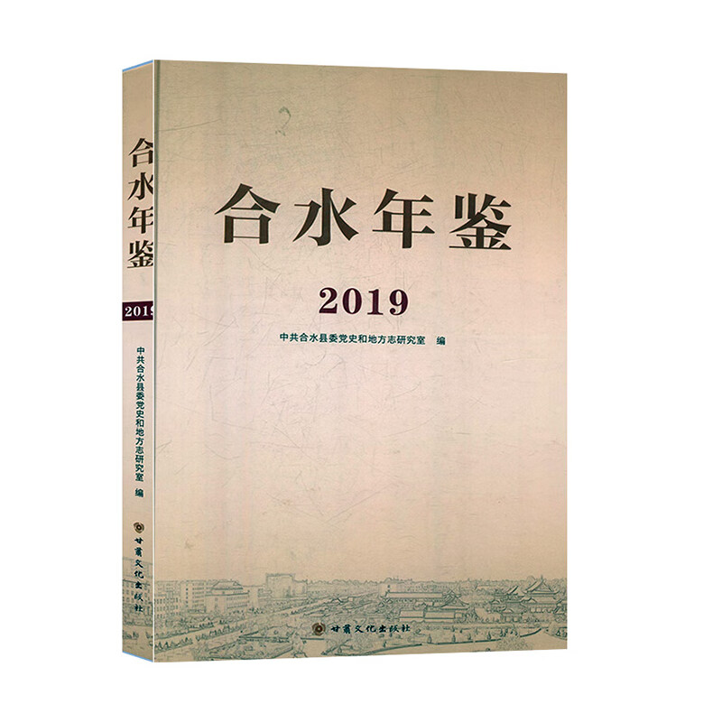 合水年鉴.2019 9787549019144 甘肃文化出版社