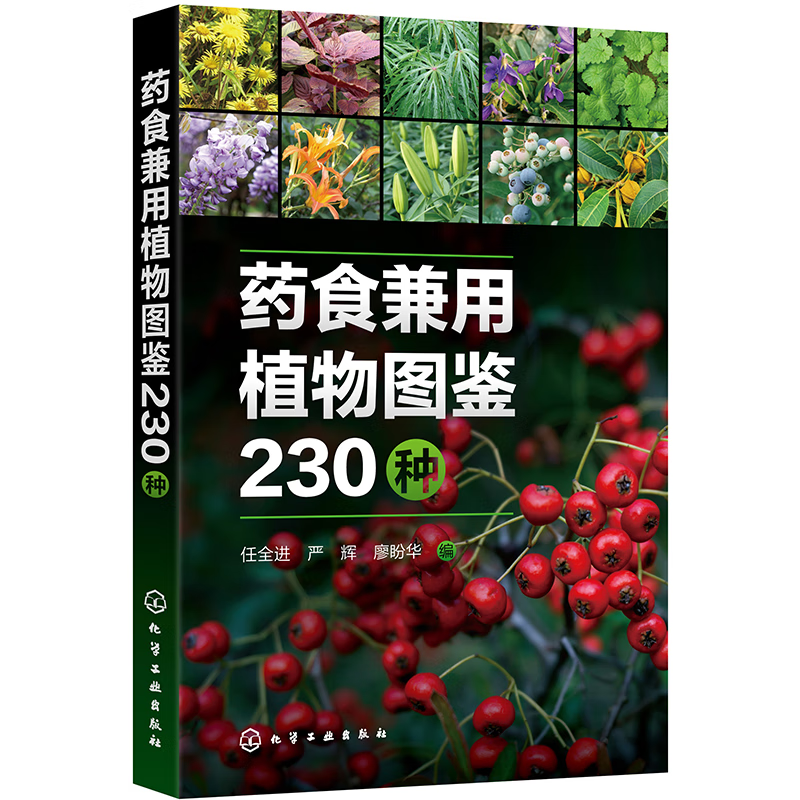 药食兼用植物图鉴230种
