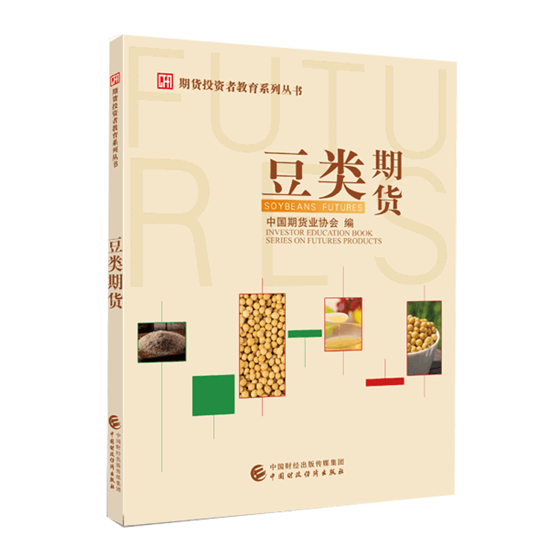 豆类期货 2019年版 大豆 豆粕期权期货投资者教育系列丛书